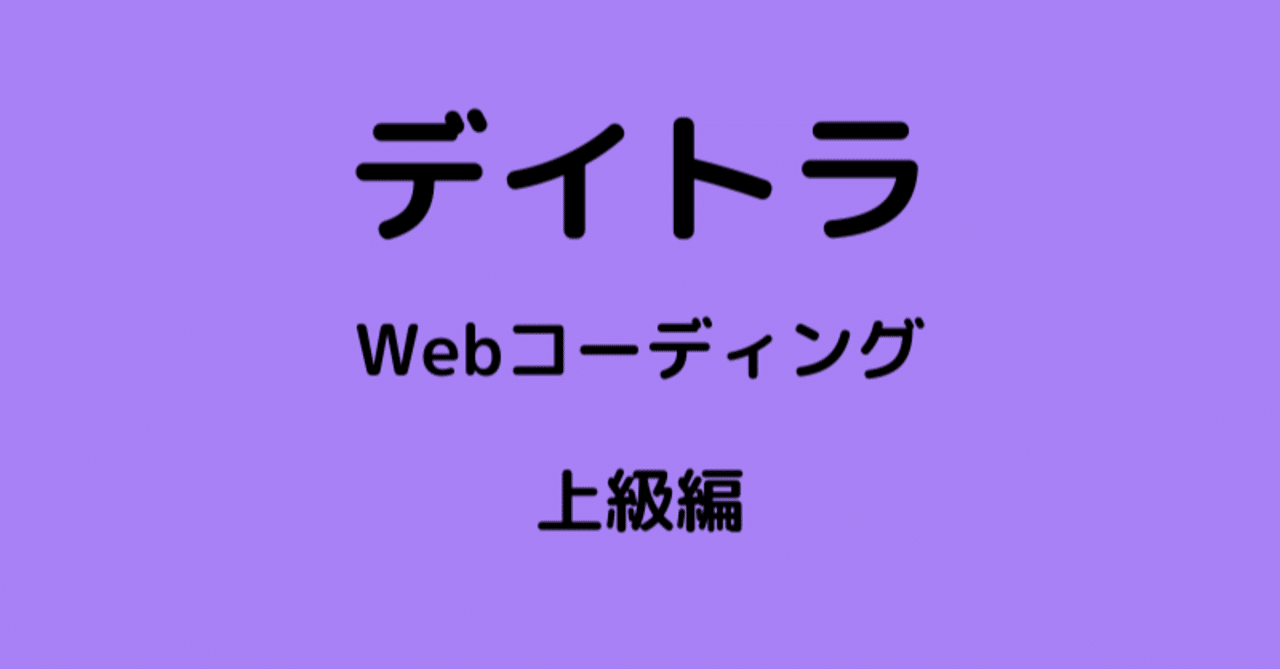 デイトラ コーディング 上級編 ToDoリスト｜SHUN@WebMaster｜note
