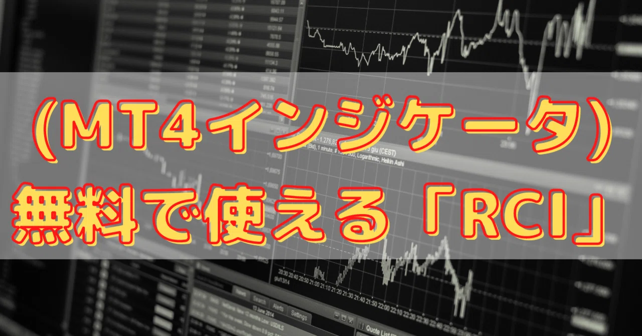Mt4 Rciチャート 無料: Mt4 Rci テンプレート – FISHR