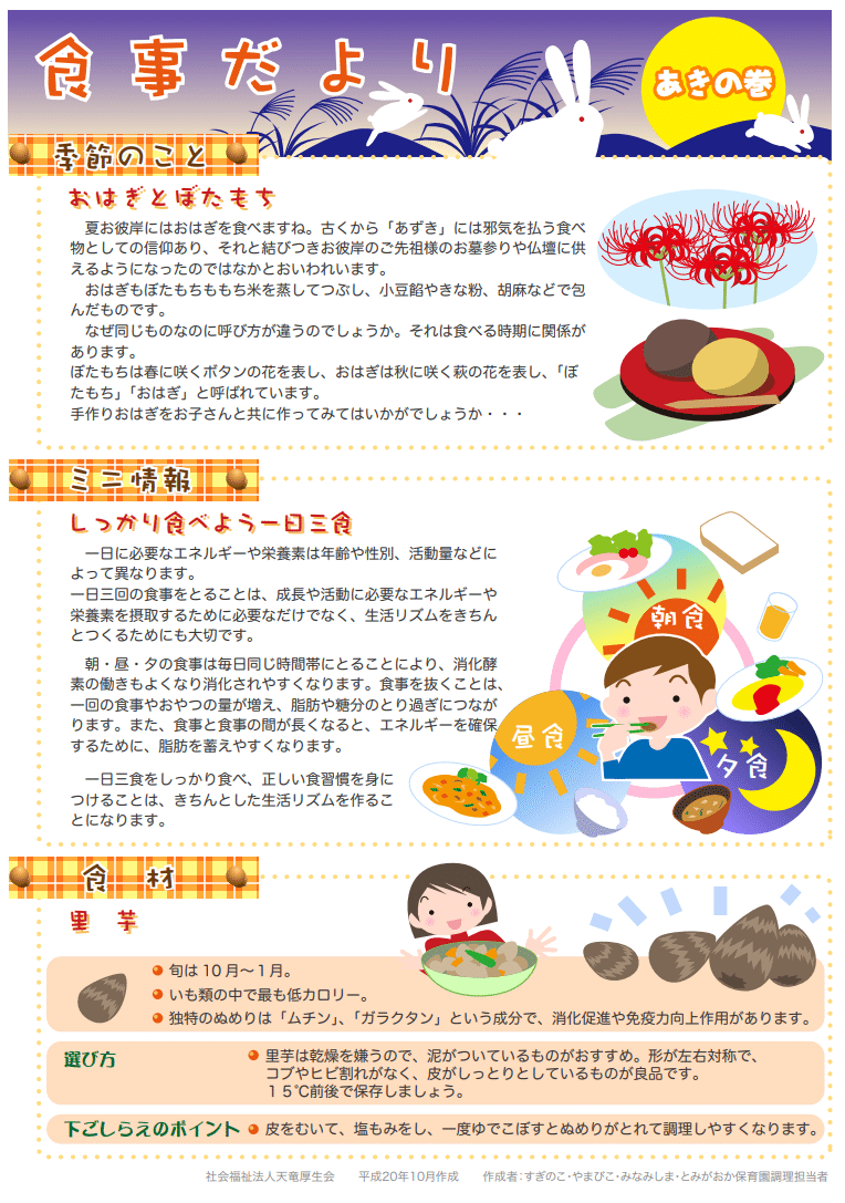 子育てセンターすぎのこ・やまびこ・とみがおか・みなみしま「食事だより」｜社会福祉法人天竜厚生会（2008年10月）： 里芋 独特のぬめりは ...