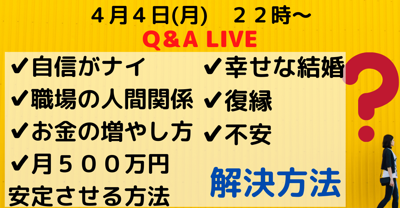 4月4日(月) 22時～ Q＆A LIVE（自信がナイ／不安／自分軸／お金の増やし方／幸せな結婚など） 開催！｜会田さおり：愛されて幸せなお ...