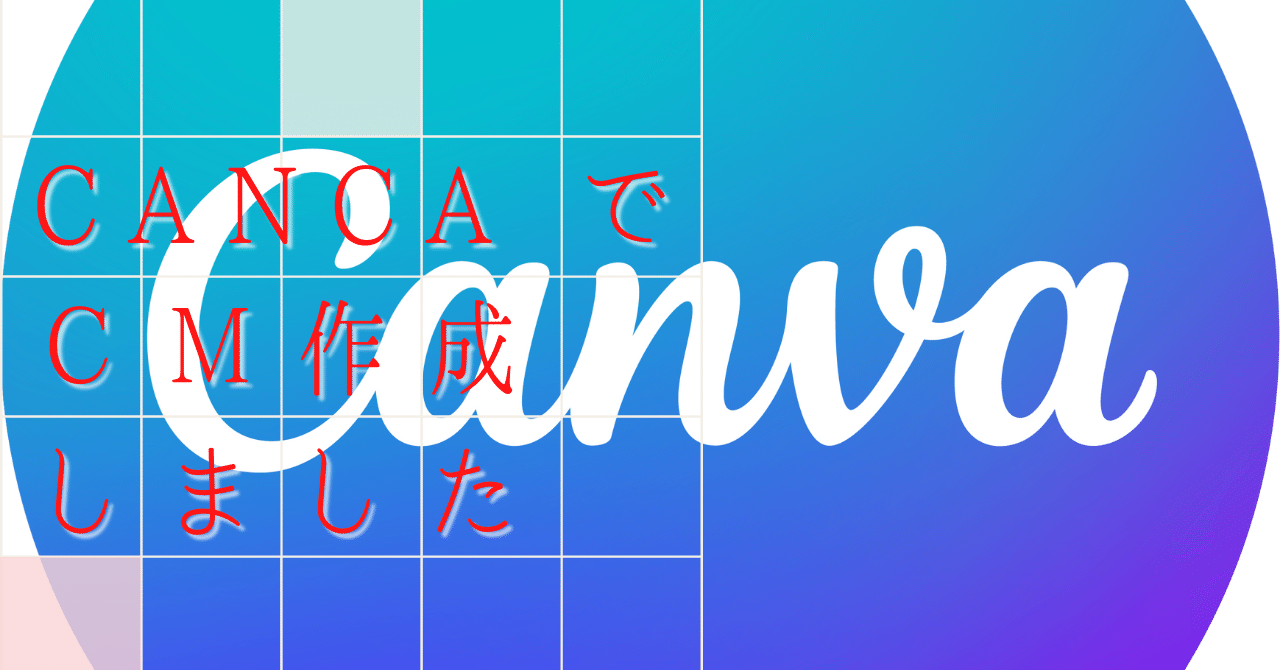 CanvaでCM作成しました｜有馬典寿＜arima-planning＞