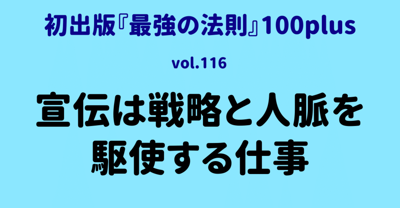 【初出版『最強の法則』100plus】 vol.116：宣伝は戦略と人脈を駆使する仕事｜川田修(Osamu Kawada)