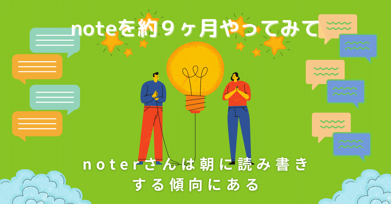 noterさんは朝に読み書きする傾向にある(約9ヶ月noteやってみて分かったこと)｜真猫猫ジャポン
