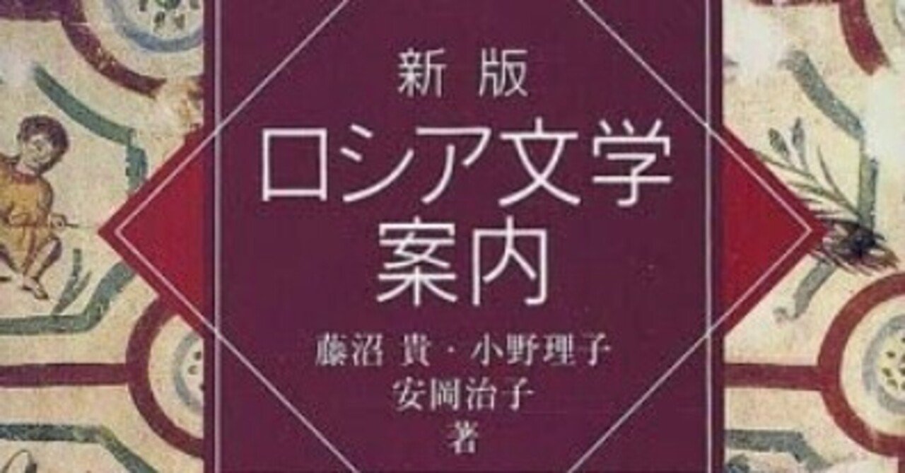 書記の読書記録#436『新版 ロシア文学案内』｜Writer_Rinka