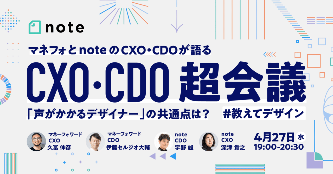 【アーカイブ公開】CXO・CDO超会議 #教えてデザイン 〜マネフォとnoteのCXO・CDOが語る「声がかかるデザイナー」の共通点は？〜｜noteイベント情報｜note