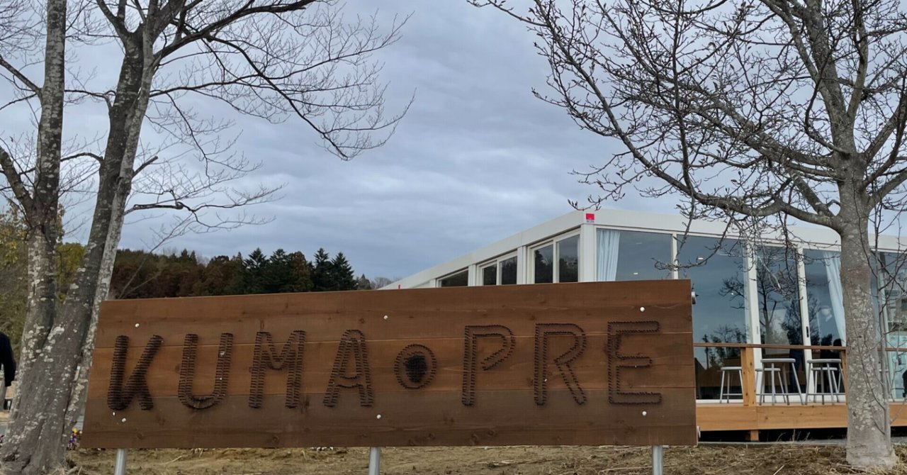 地域活動拠点、KUMA・PREをご存じですか？｜大熊町情報note