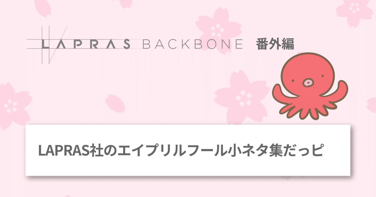 フルリモートの社内イベントってどうやっているの？〜LAPRASのエイプリルフールを紹介します〜｜LAPRAS BACKBONE