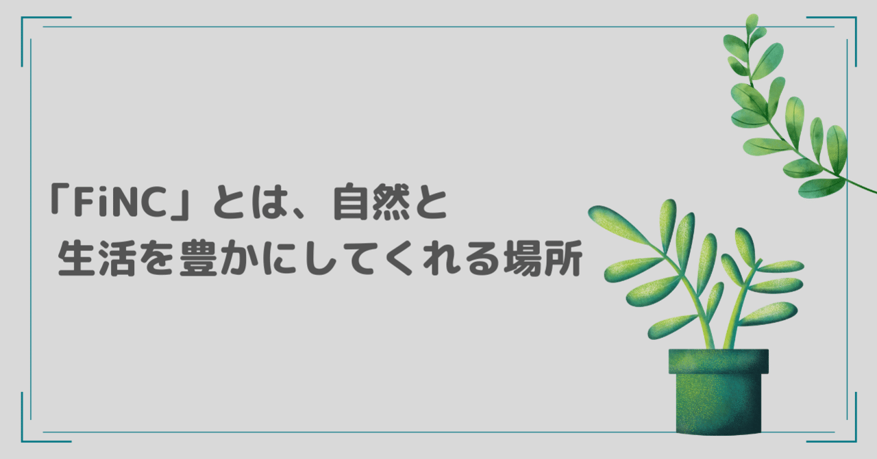 「FiNC」とは、自然と生活を豊かにしてくれる場所｜株式会社 FiNC Technologies クラウドビジネス 事業本部｜note