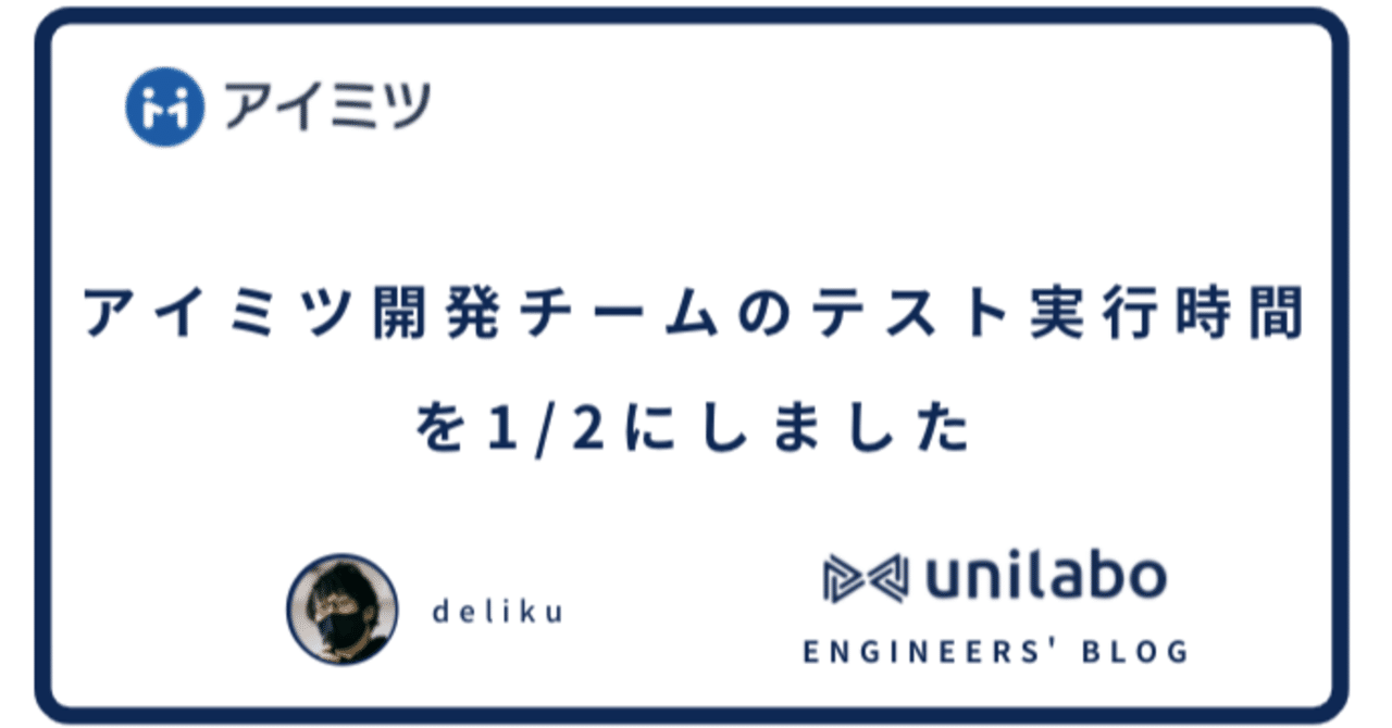 アイミツ開発チームのテスト実行時間を1/2にしました｜deliku＠PRONI