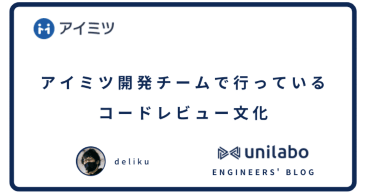 アイミツ開発チームで行っているコードレビュー文化｜deliku＠PRONI