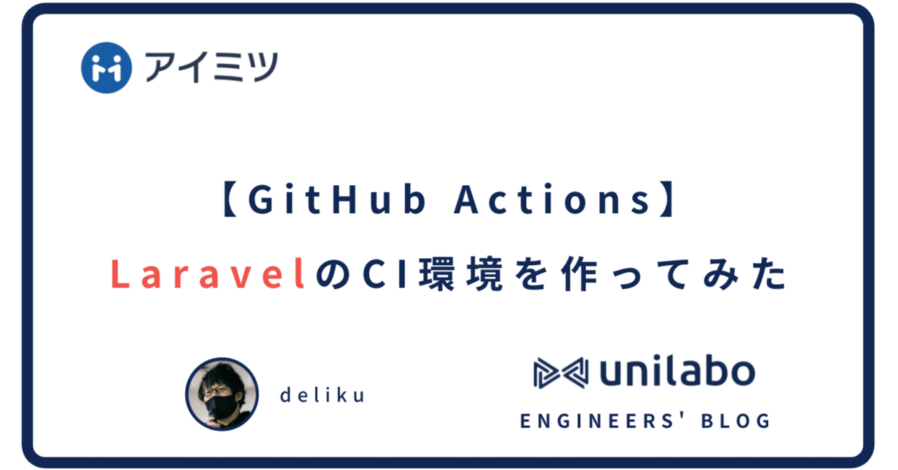 【GitHub Actions】LaravelのCI環境を作ってみた｜deliku＠PRONI