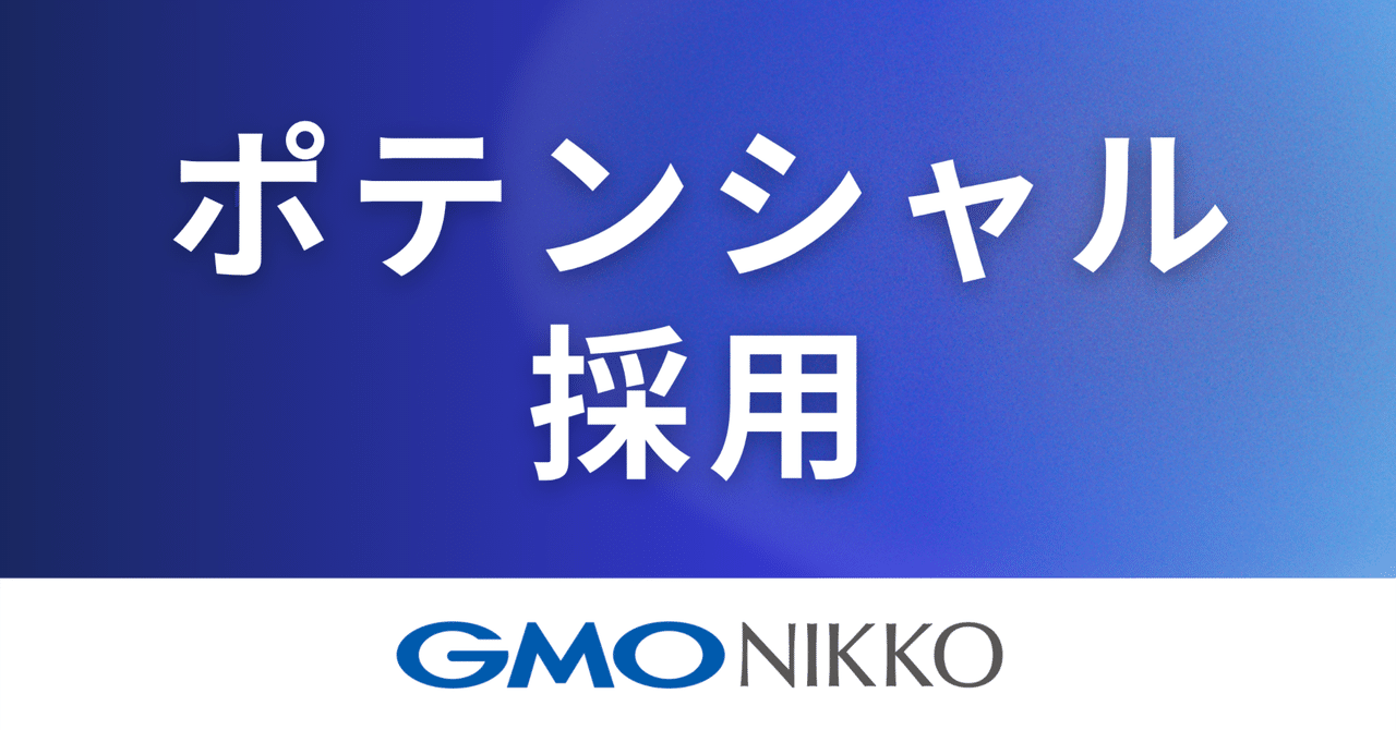 GMO NIKKO【ポテンシャル採用】募集コース紹介｜GMOインターネット 採用公式note
