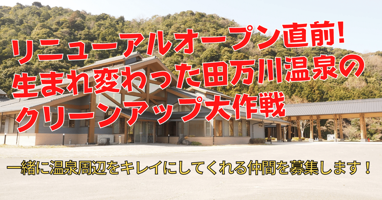 【参加者募集！】リニューアルオープン直前の田万川温泉周辺のクリーンアップ大作戦（清掃活動）を実施します！｜龍 竜馬 / Ryoma Ryu｜note