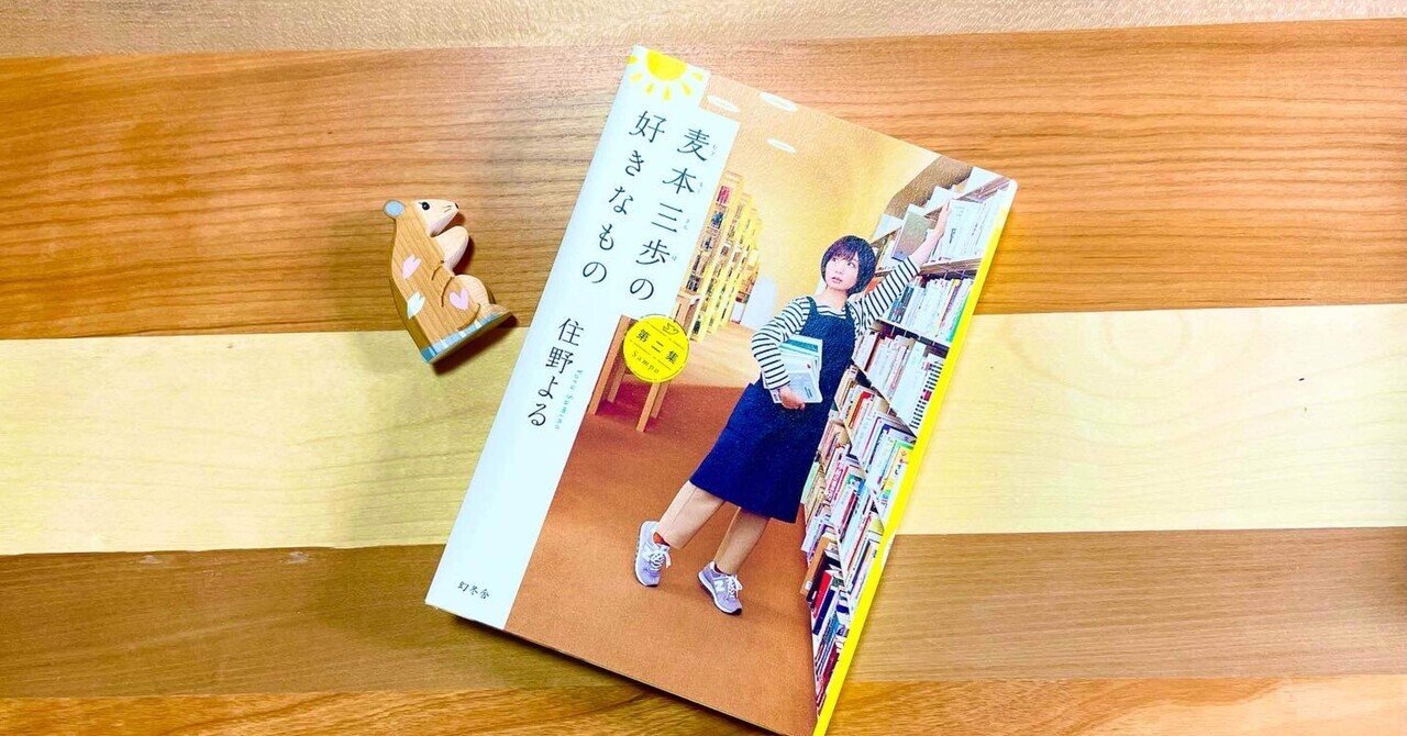 『麦本三歩の好きなもの 第2集』住野よる｜nunu