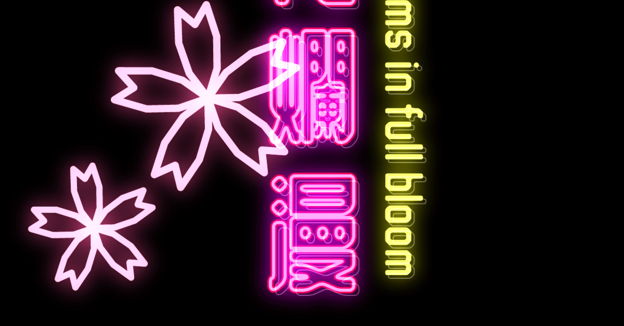 スケッチ「Sakura Neon」投稿しました｜reona396