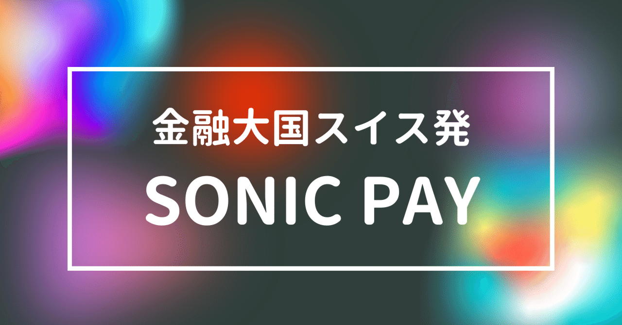 SONIC PAY(ソニック・ペイ)はトラブルになりそうな副業案件なのか？！本当に毎日3万円の生活がはじまるのか？！実績・口コミ・評判はあるの ...