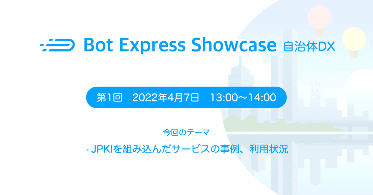 Bot Express Showcase 2022年4月、開催レポート｜Bot Express