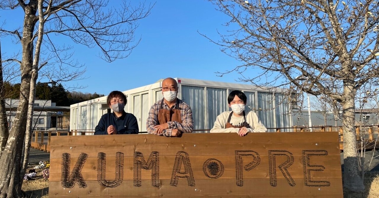 初めまして！『KUMA・PRE』スタッフです｜大熊町情報note