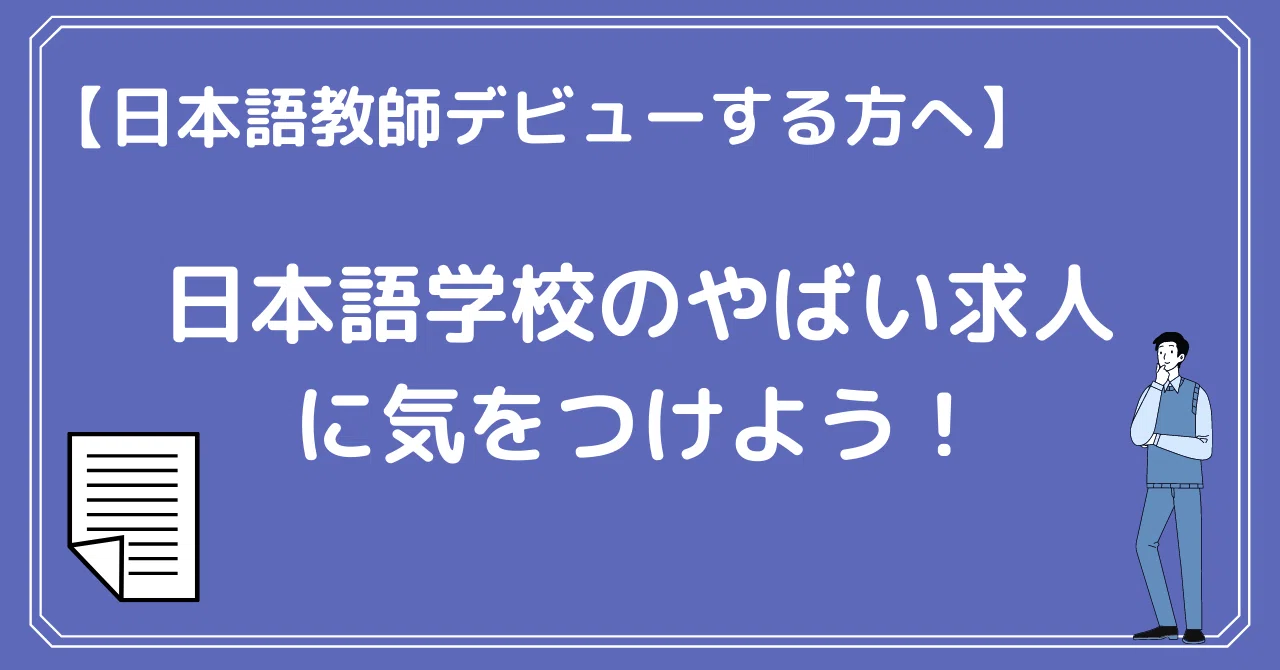 Be careful of shady Japanese teacher job postings!｜さじここ@日本語教師