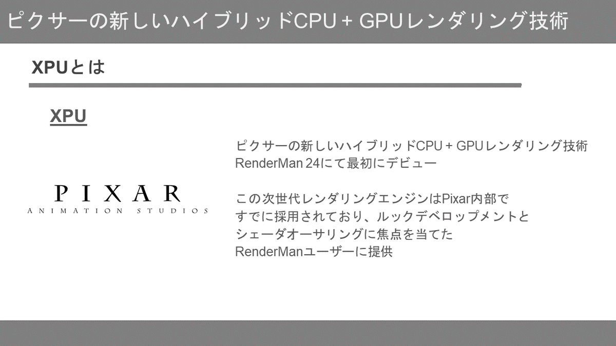RenderMan XPU™ ピクサーの新しいハイブリッドCPU+GPUレンダリング技術 Part1｜usdvfx