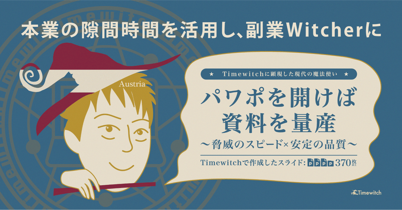 Timewitchが副業に最適な理由 ｜Nさん（オーストリア在住）｜Timewitch
