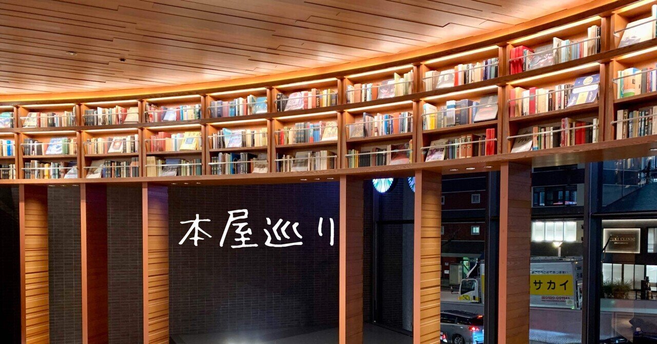 本屋巡り｜建築士のあたまの中～sawa-architect｜note