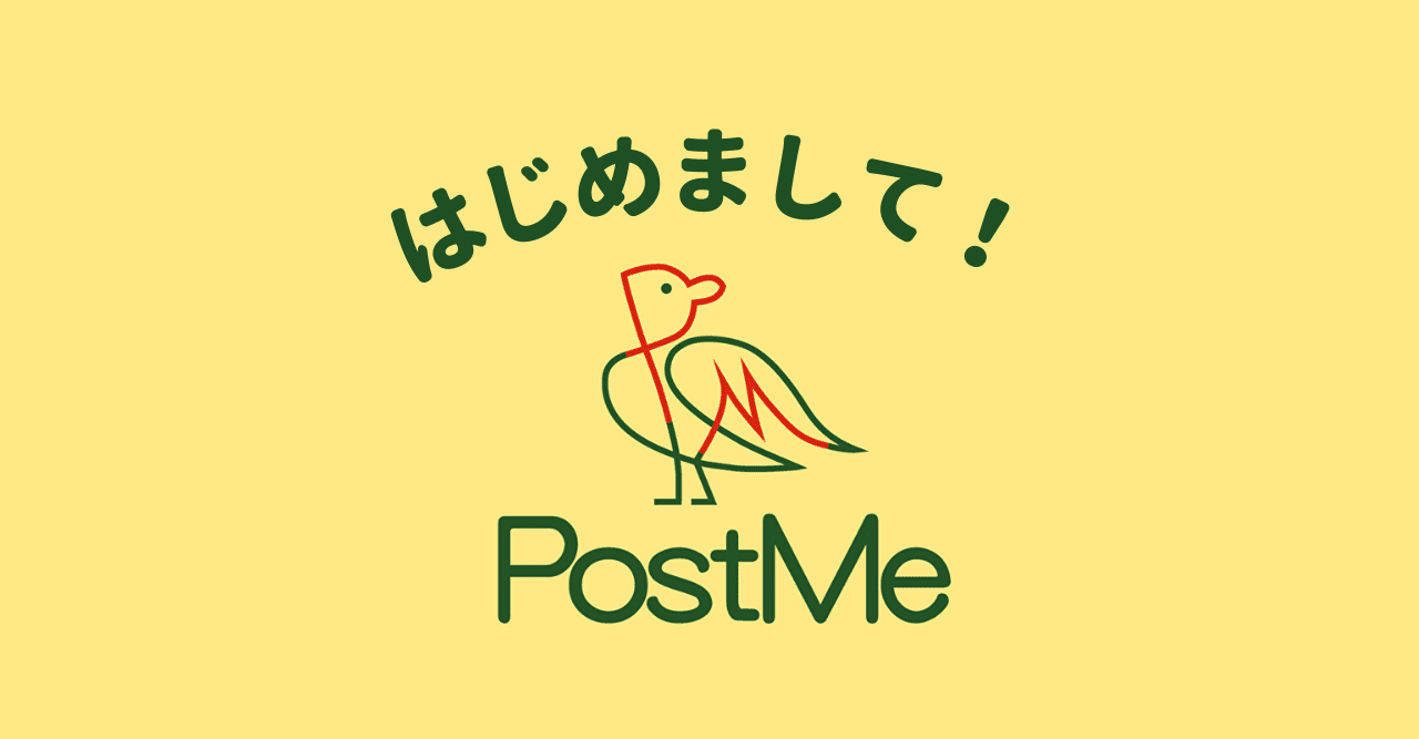 はじめまして！PostMeです｜ポストミー合同会社