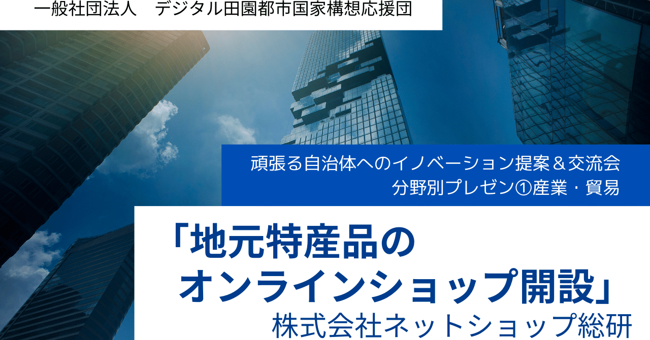 『地元特産品のオンラインショップ開設』株式会社ネットショップ総研｜デジタル田園都市国家構想応援団｜note