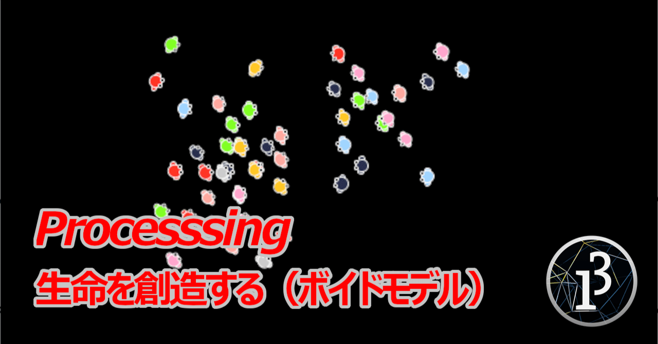 Processing でグラフを描く㉑ ボイドモデル｜creativival