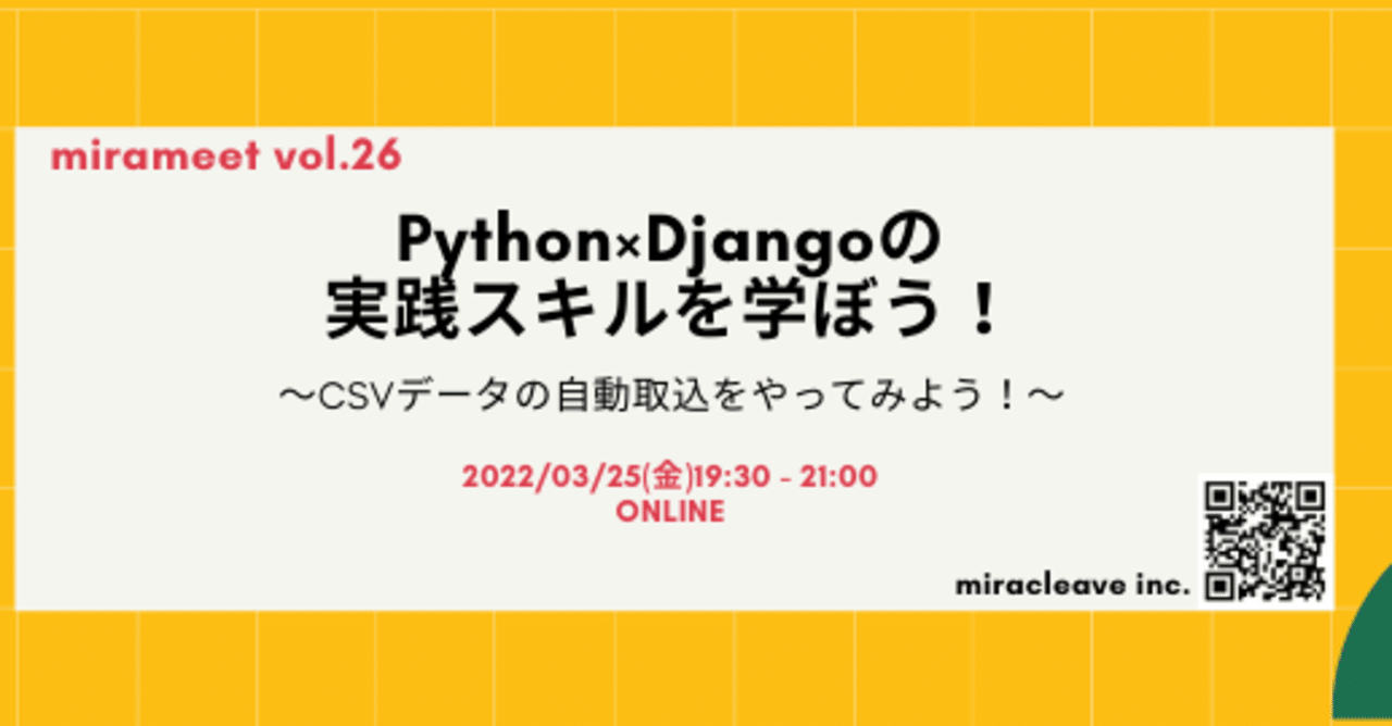 【ミートアップ開催レポート】mirameet vol.26！Python×Djangoの実践スキルを学ぼう！～CSVデータの自動取込をやってみよう！～｜miracleave株式会社