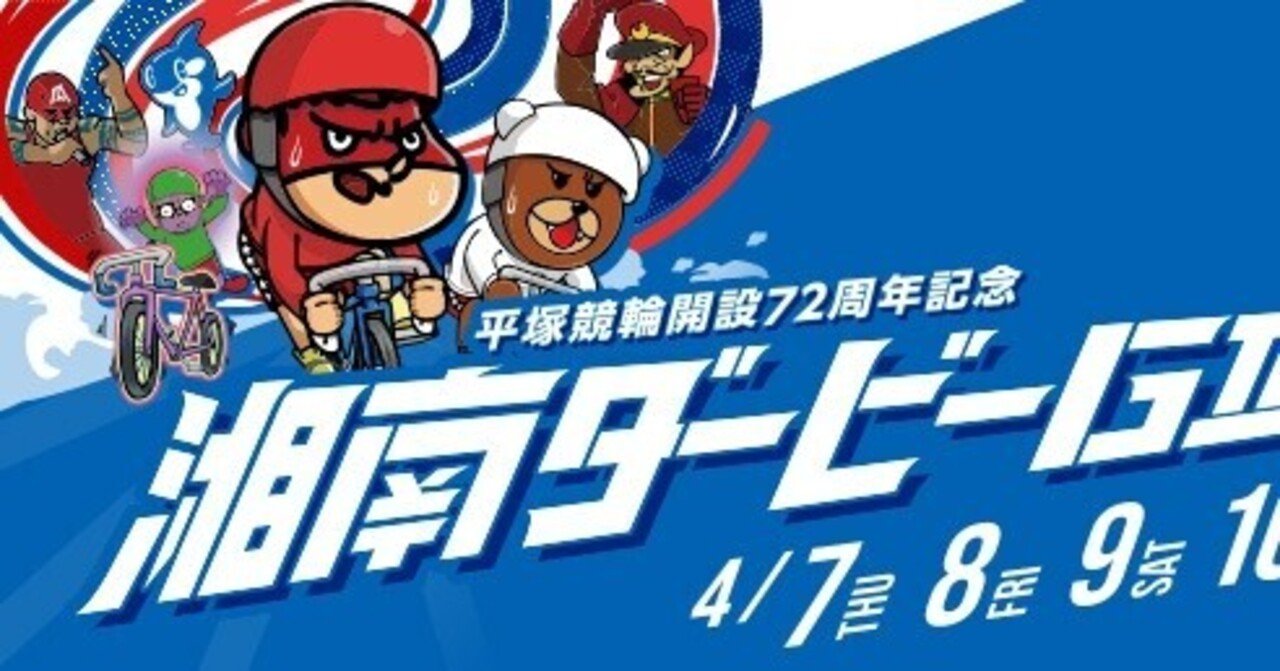 平塚G3記念競輪 二日目 1R～3R ｜A-KTO