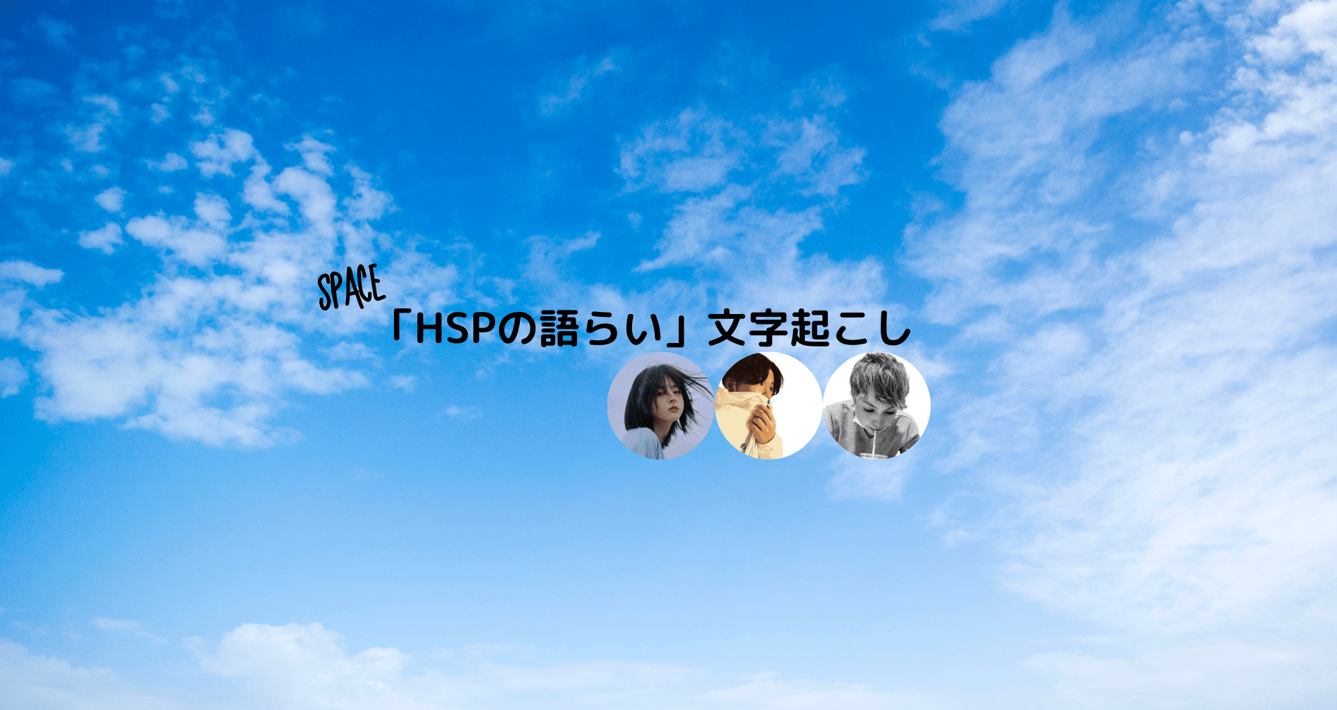 space"HSPの語らい"文字起こし｜HSPの語らい｜note