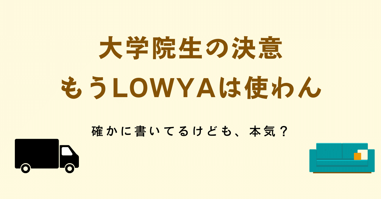 【大学院生日記 #8】LOWYAでソファーベッド買ったけども…｜バム【大学院生】