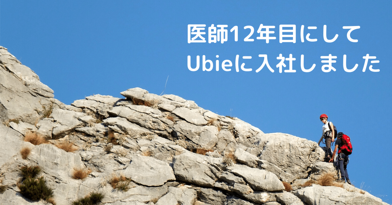 医師12年目にしてUbieに入社しました｜Keisuke Orimo