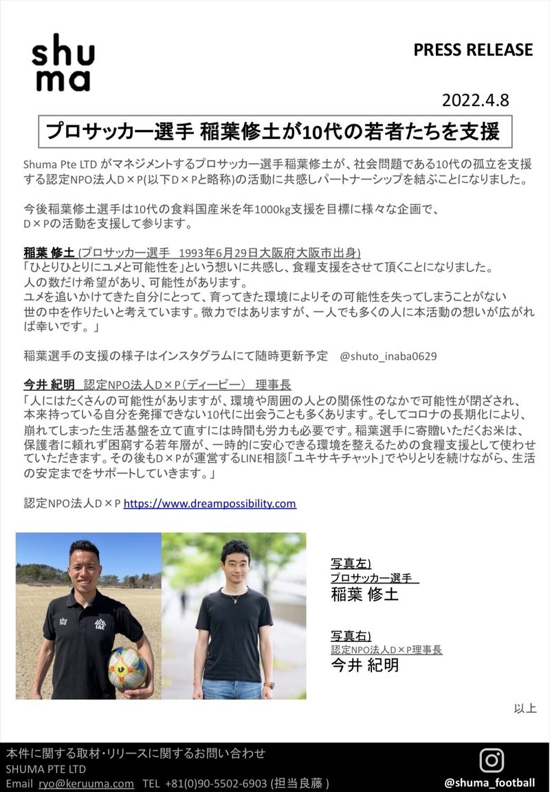 本支援活動に対しての想い｜稲葉修土 Shuto Inaba