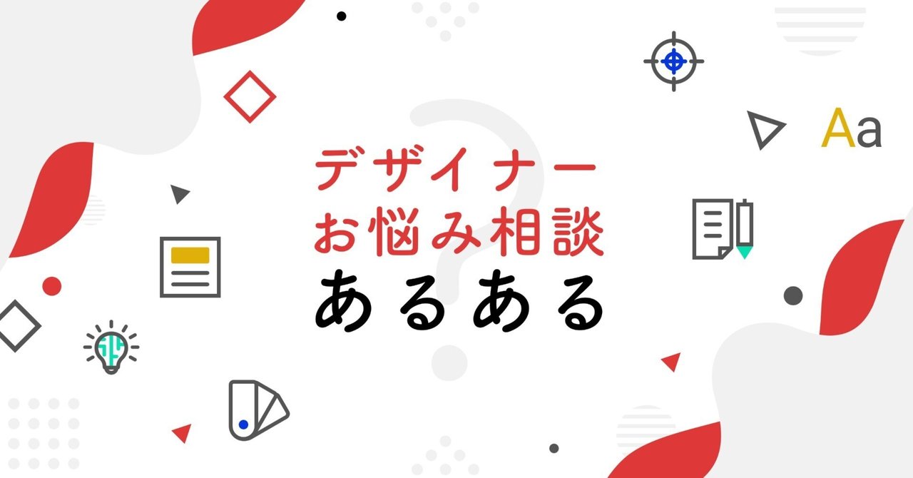 デザイナーお悩み相談あるある｜ADWAYS CREATIVE
