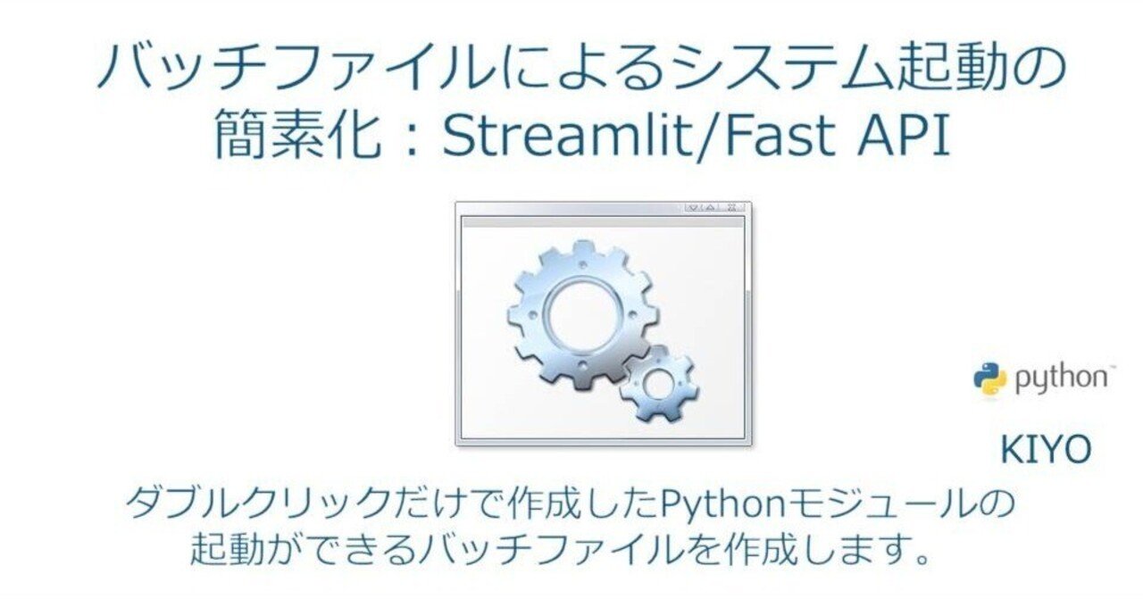 バッチファイルによるシステム起動の簡素化：Streamlit/Fast API｜KIYO