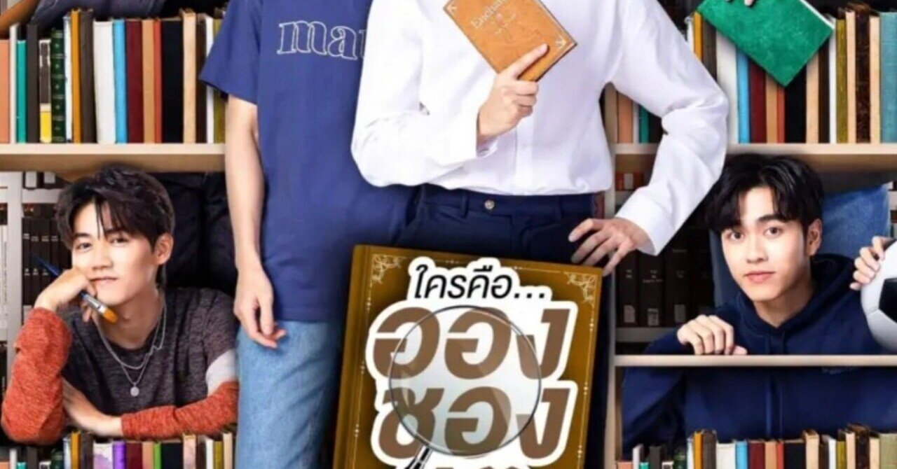 Enchanté(タイBLドラマ)｜ケンケン｜note