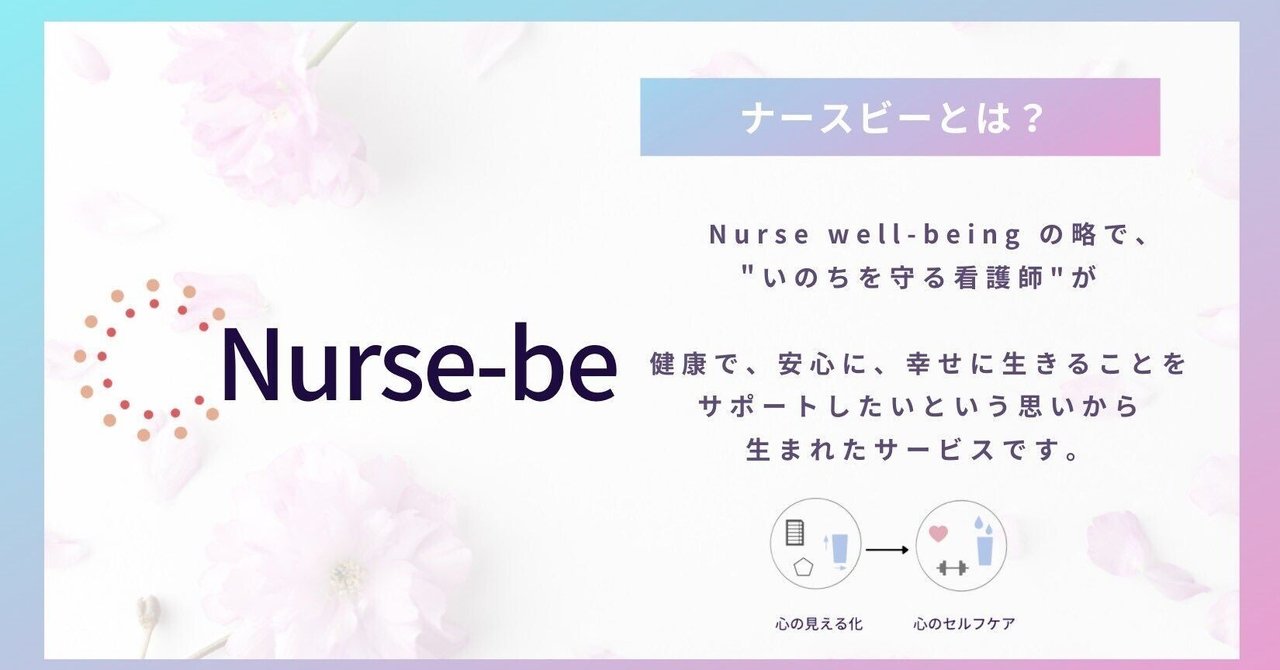 看護師向けメンタルサポートサービス 「ナースビー」新人ナースモニター募集中！4/24 23:59〆切｜Plusbase inc.