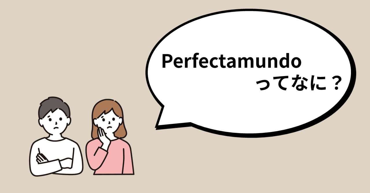 Perfectamundoとは？意味と使い方を解説【単語深掘り】｜Ao