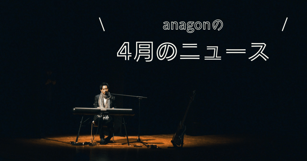 anagonの4月のNEWS｜anagon