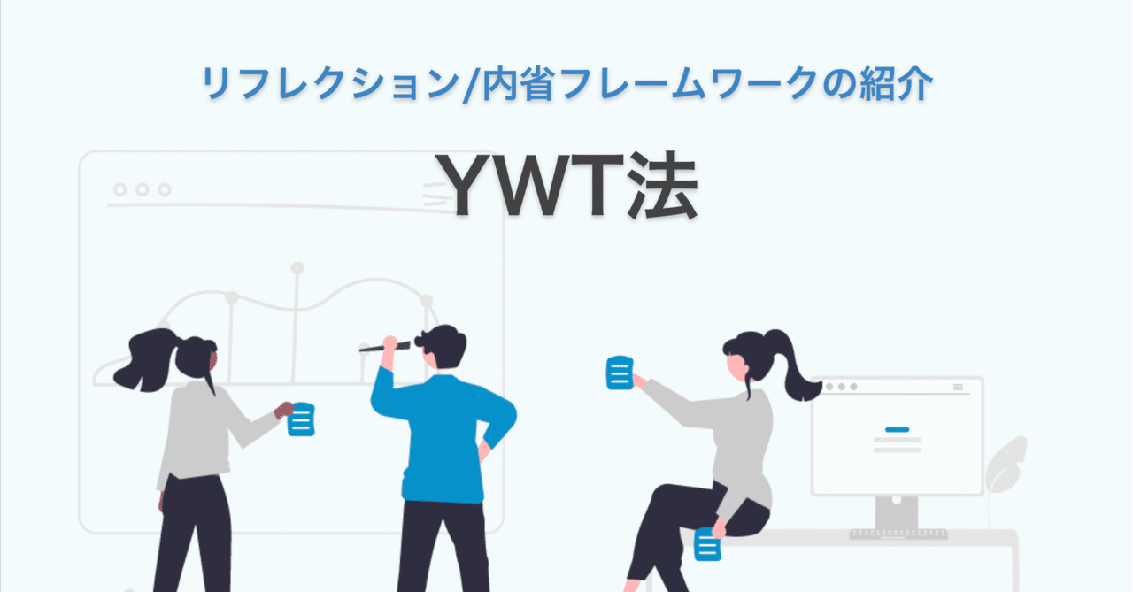 YWT法（リフレクション/内省フレームワークの紹介）｜Go Nakakomi