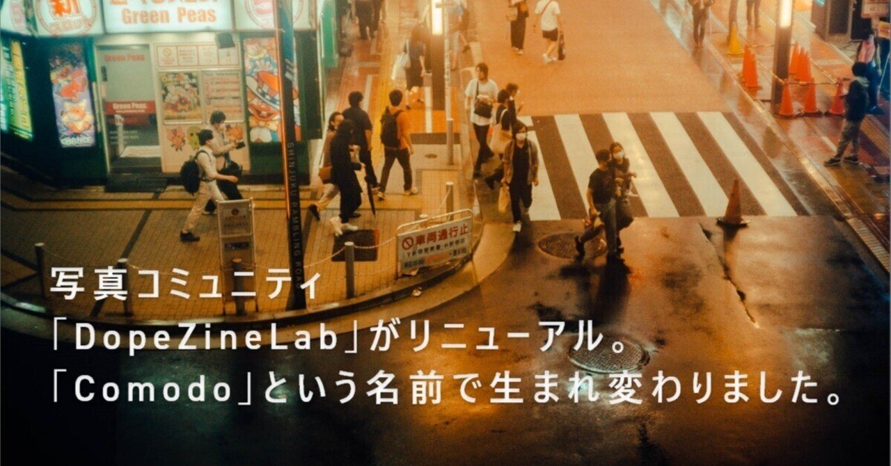 写真コミュニティ「DopeZineLab」がリニューアル。「Comodo」という名前で生まれ変わりました。｜DopeZine