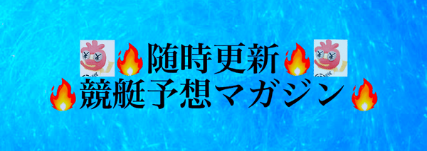 競艇予想屋あたるくん🎯🎁無料予想🎁あり🔥の記事一覧|note(ノート)