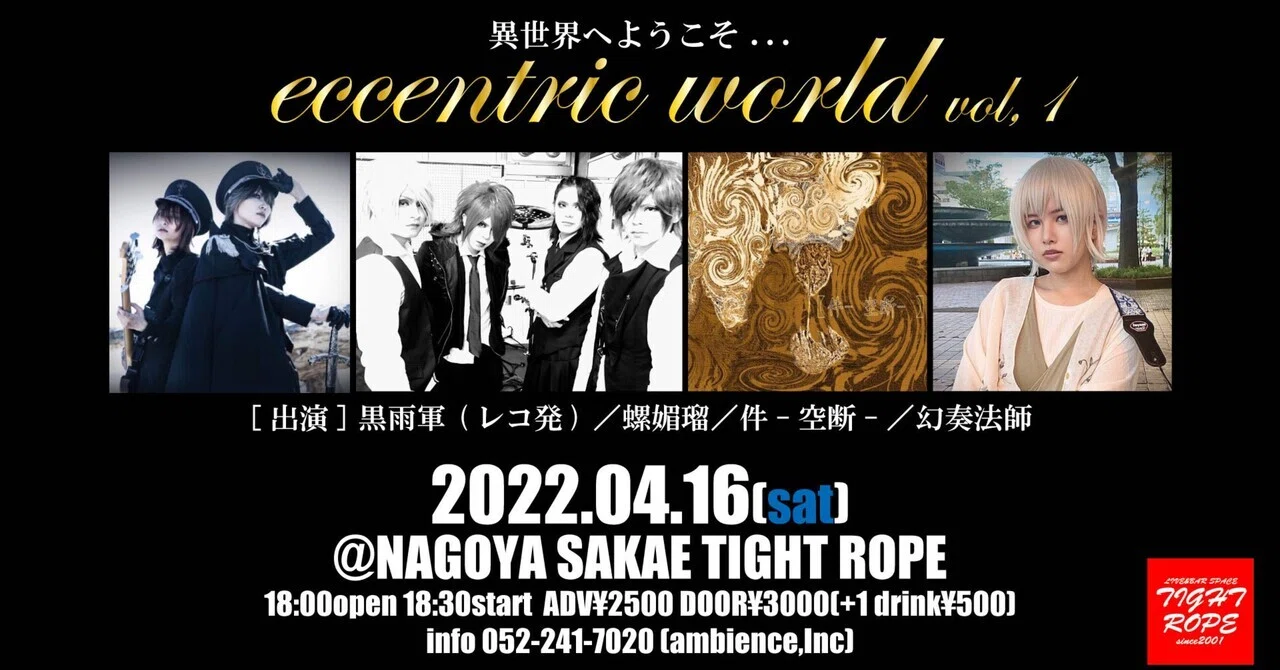 今週末4/16(土)開催！おススメのライブイベント『eccentric world vol.1』｜TIGHT ROPE