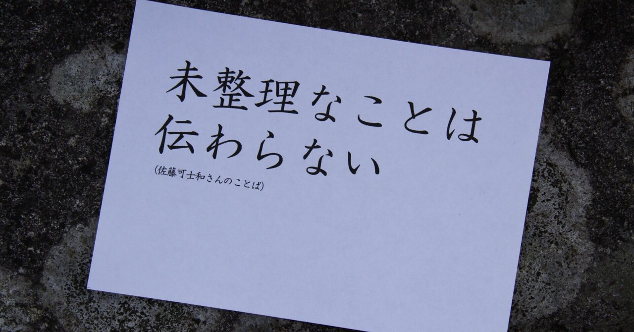 セレンディピティのためのことばメモ242「未整理なことは伝わらない」｜塩見直紀（Local AtoZ Maker/半農半X研究所/総務省地域力 ...