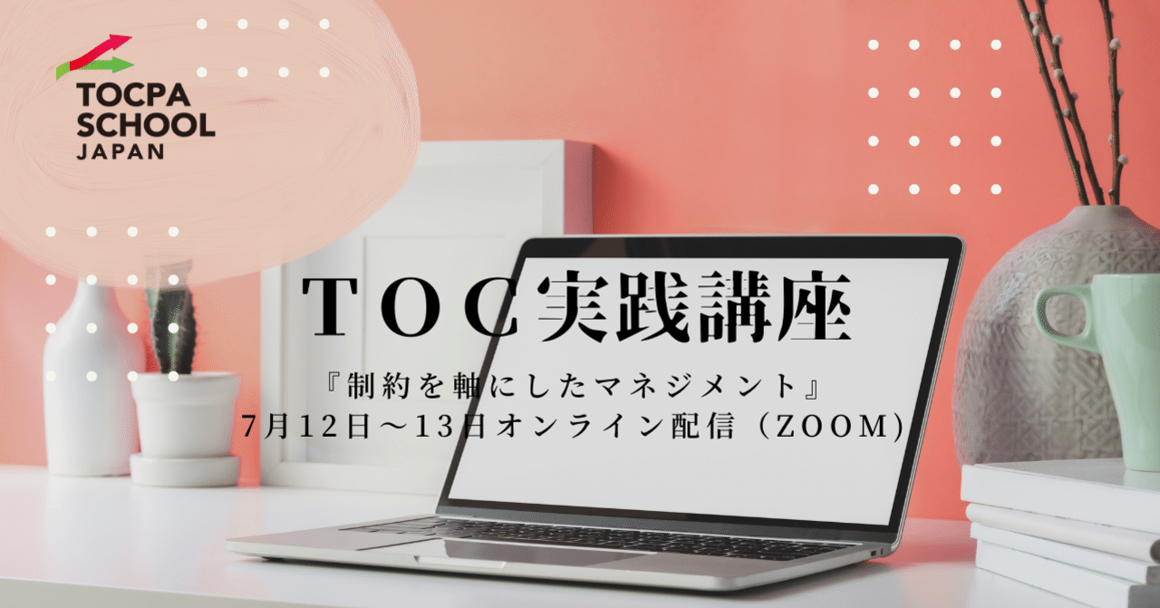 【受付中】TOCPA School Japan: 制約を軸にしたマネジメント開催（7.12-13オンライン）｜TOCPA JAPAN｜note