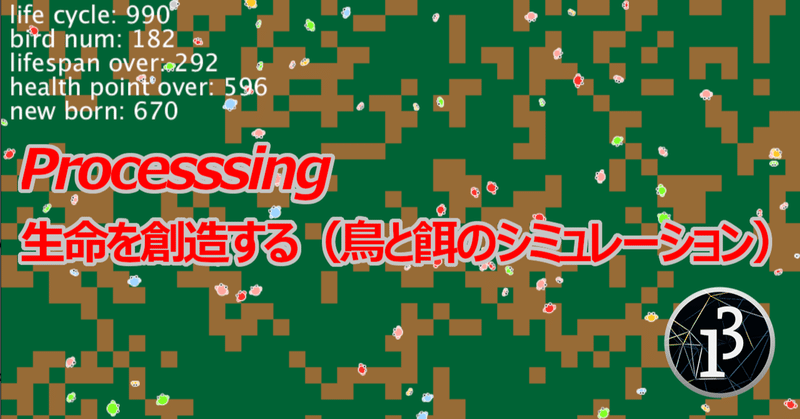 Processing でグラフを描く㉒ 鳥と餌のシミュレーション｜creativival