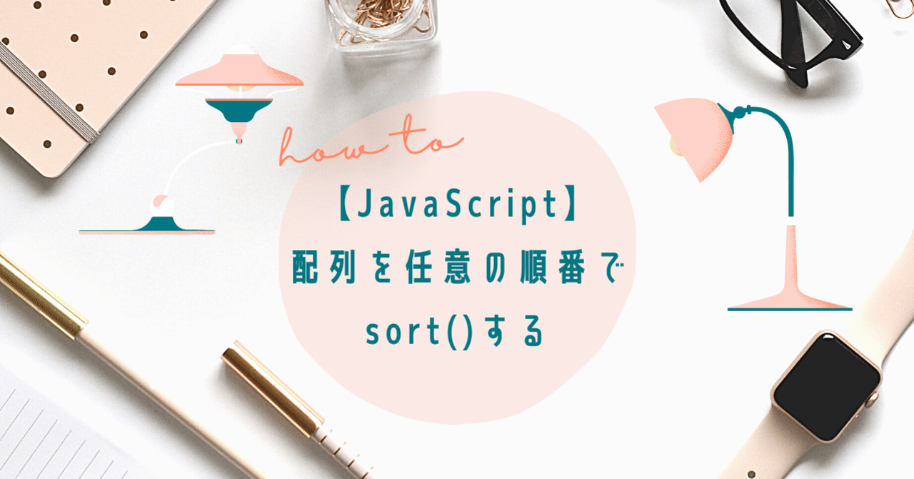 【JavaScript】リストを任意の順番にソートする｜yucco