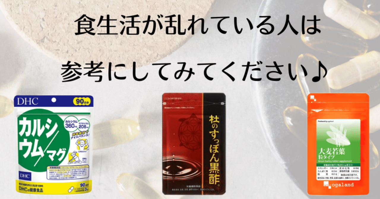 ゆきちが毎日飲んでいるサプリメント💊｜ゆきち@美容&薬学noteブロガー